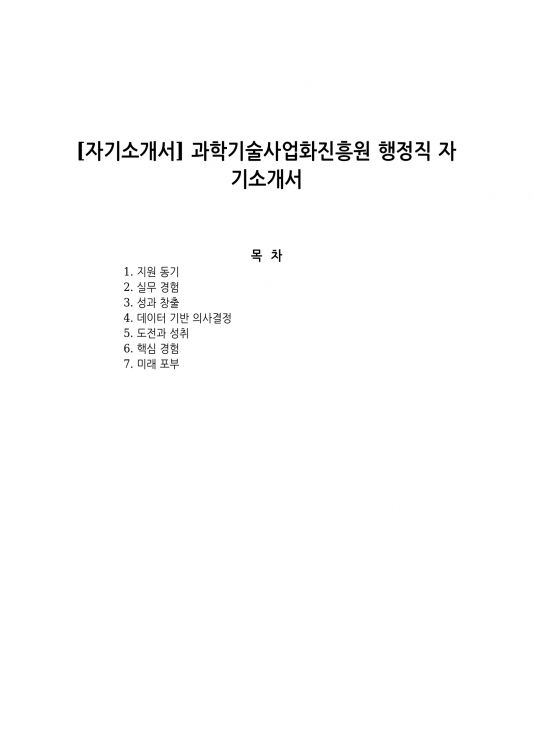 [자기소개서] 과학기술사업화진흥원 행정직 자기소개서