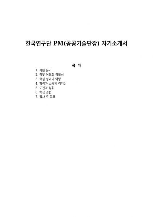 한국연구단 PM(공공기술단장) 자기소개서