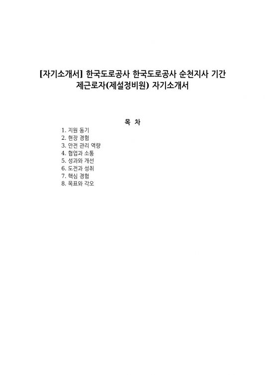 [자기소개서] 한국도로공사 한국도로공사 순천지사 기간제근로자(제설정비원) 자기소개서