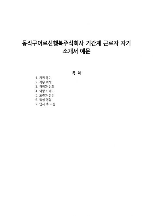 동작구어르신행복주식회사 기간제 근로자 자기소개서 예문