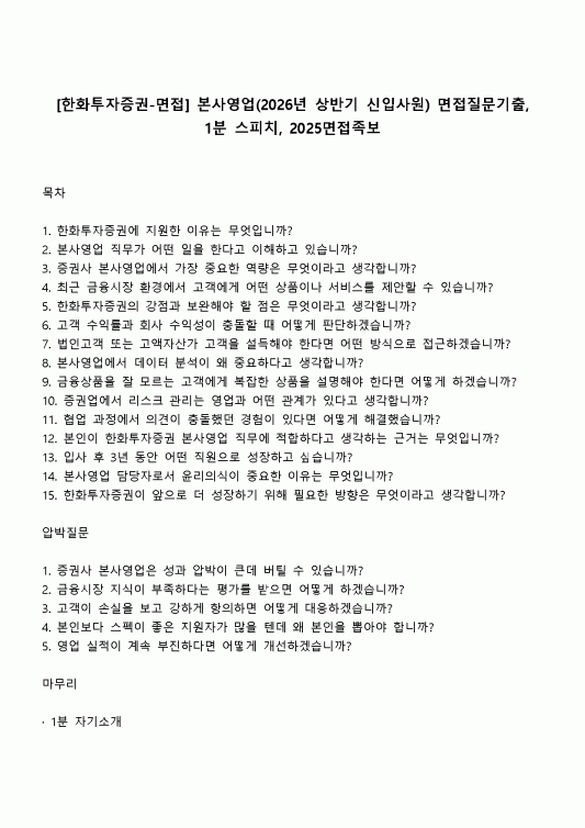 [한화투자증권-면접] 본사영업(2026년 상반기 신입사원) 면접질문기출, 1분 스피치, 2025면접족보