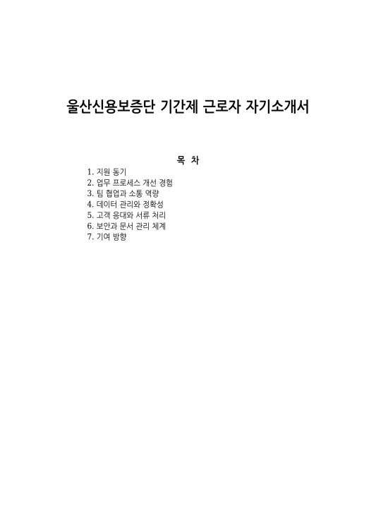 울산신용보증단 기간제 근로자 자기소개서