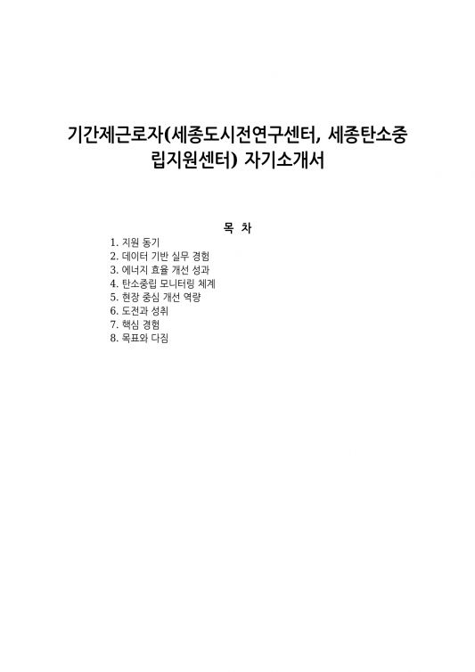 기간제근로자(세종도시전연구센터, 세종탄소중립지원센터) 자기소개서