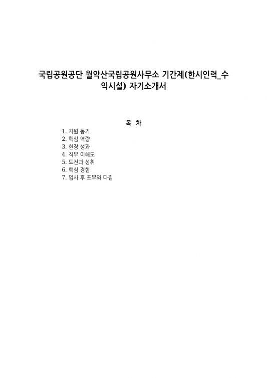 국립공원공단 월악산국립공원사무소 기간제(한시인력_수익시설) 자기소개서