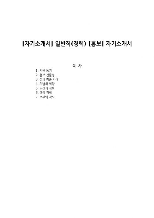 [자기소개서] 일반직(경력) [홍보] 자기소개서