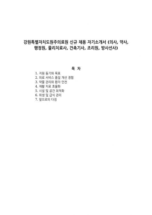 강원특별자치도원주의료원 신규 채용 자기소개서 (의사, 약사, 행정원, 물리치료사, 건축기사, 조리원, 방사선사)
