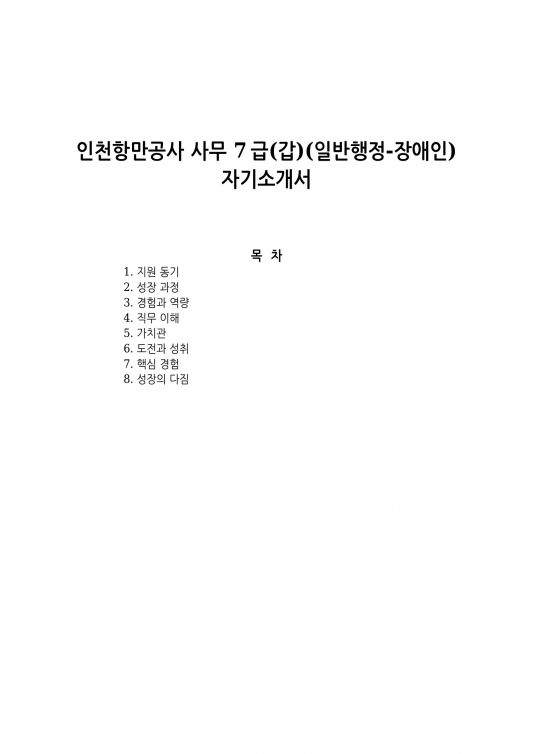 인천항만공사 사무 7급(갑)(일반행정-장애인) 자기소개서