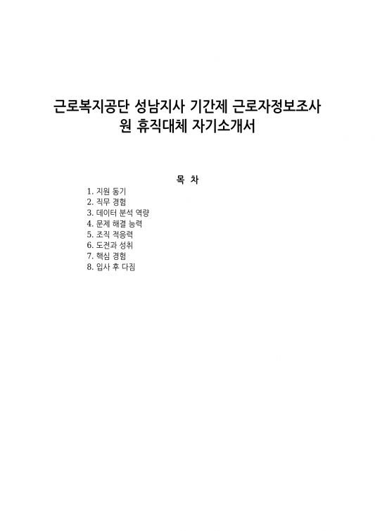 근로복지공단 성남지사 기간제 근로자정보조사원 휴직대체 자기소개서