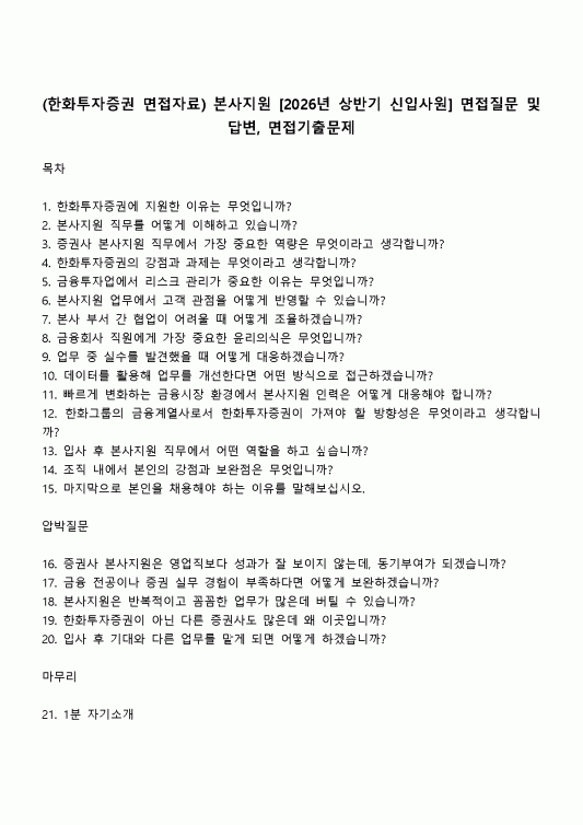 (한화투자증권 면접자료) 본사지원 [2026년 상반기 신입사원] 면접질문 및 답변, 면접기출문제