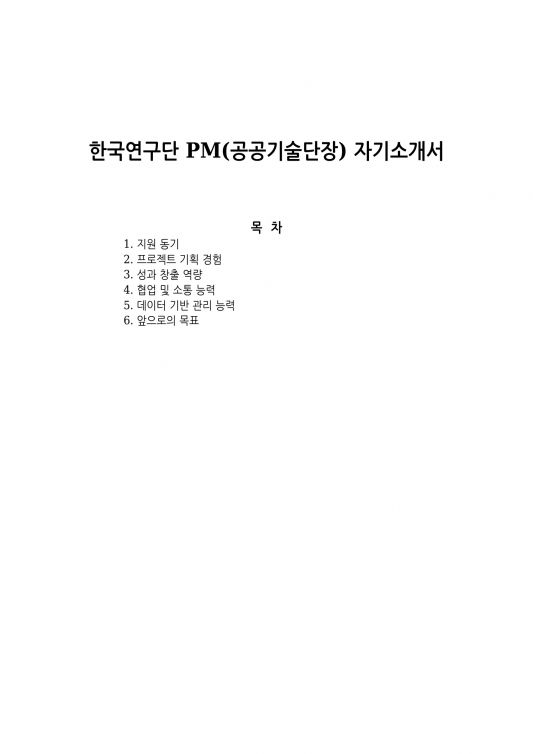 한국연구단 PM(공공기술단장) 자기소개서