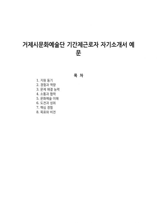 거제시문화예술단 기간제근로자 자기소개서 예문