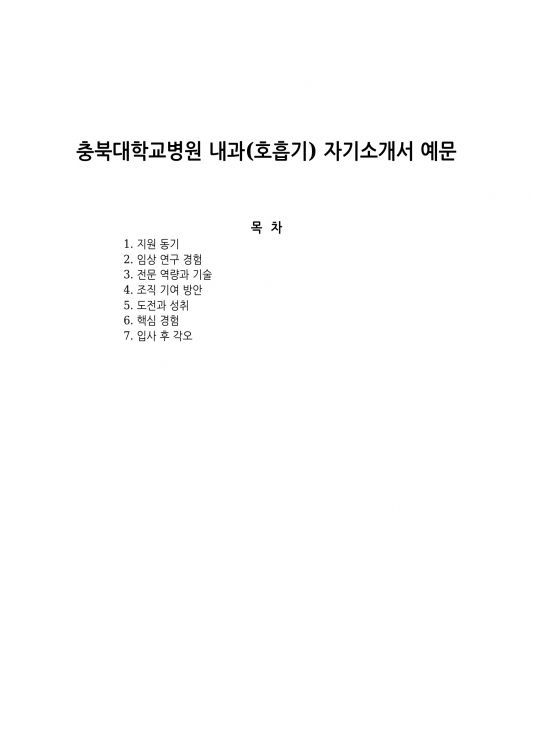 충북대학교병원 내과(호흡기) 자기소개서 예문
