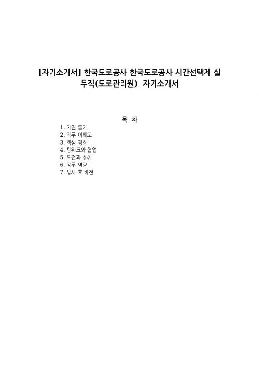 [자기소개서] 한국도로공사 한국도로공사 시간선택제 실무직(도로관리원) 자기소개서