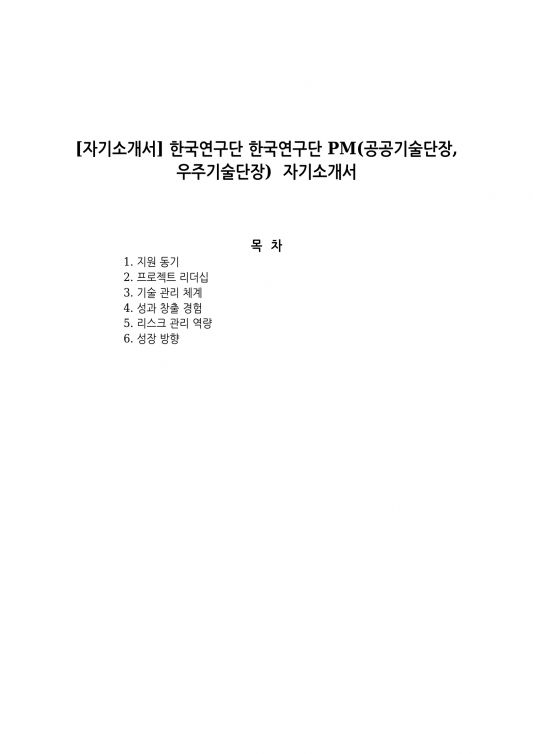 [자기소개서] 한국연구단 한국연구단 PM(공공기술단장,우주기술단장) 자기소개서