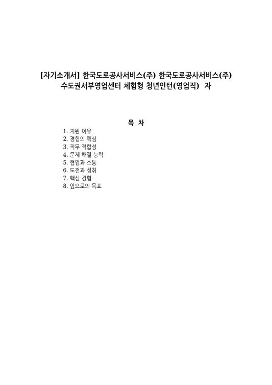 [자기소개서] 한국도로공사서비스(주) 한국도로공사서비스(주) 수도권서부영업센터 체험형 청년인턴(영업직) 자