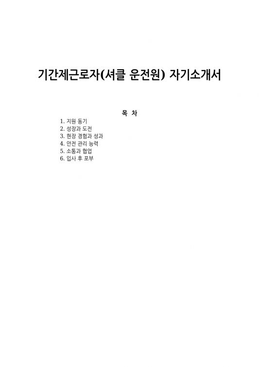 기간제근로자(셔클 운전원) 자기소개서