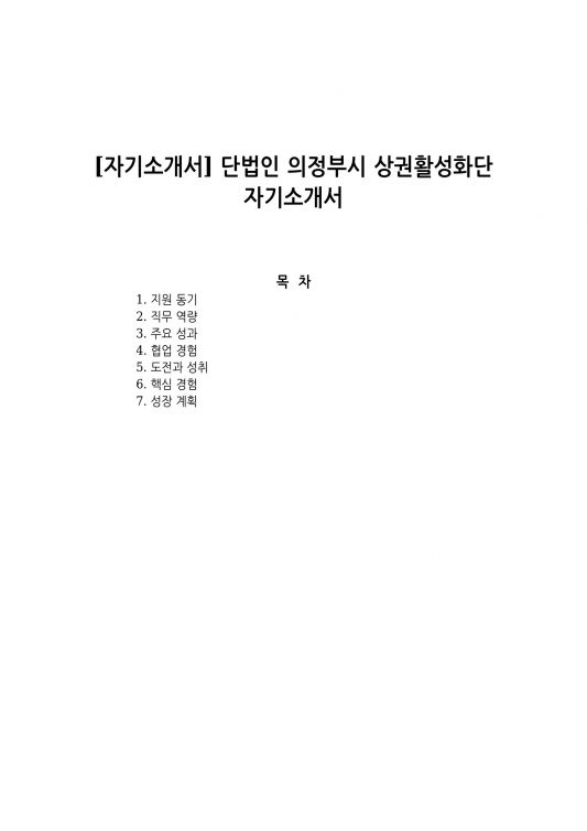 [자기소개서] 단법인 의정부시 상권활성화단 자기소개서