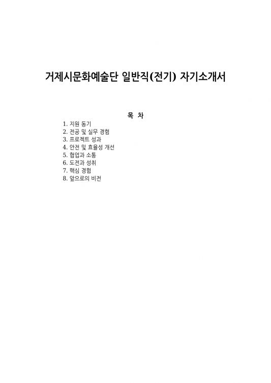 거제시문화예술단 일반직(전기) 자기소개서