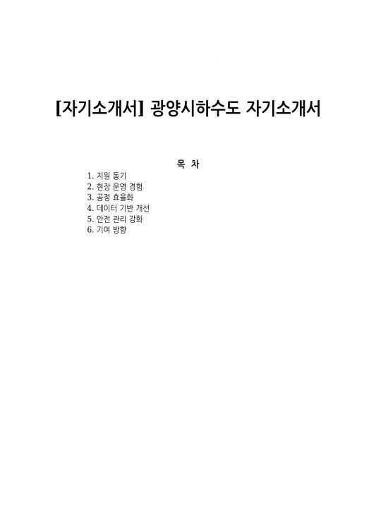 [자기소개서] 광양시하수도 자기소개서