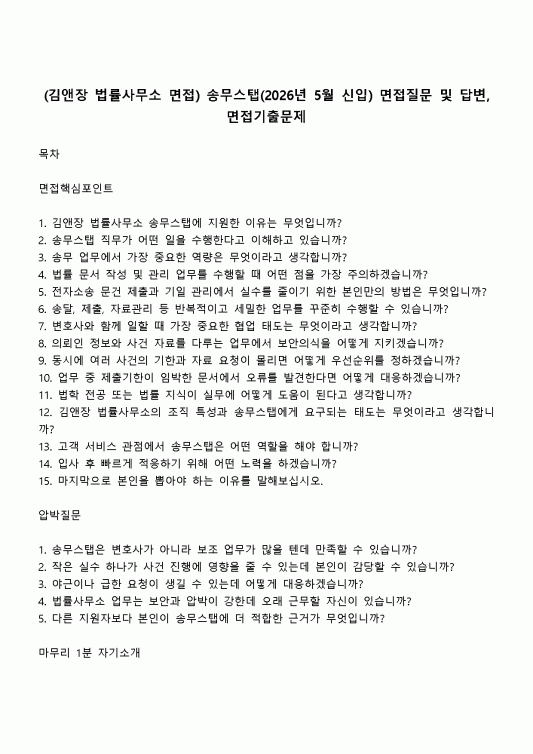 (김앤장 법률사무소 면접) 송무스탭(2026년 5월 신입) 면접질문 및 답변, 면접기출문제