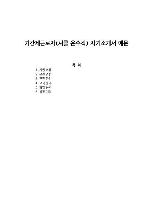 기간제근로자(셔클 운수직) 자기소개서 예문