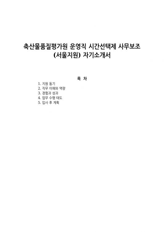 축산물품질평가원 운영직 시간선택제 사무보조(서울지원) 자기소개서