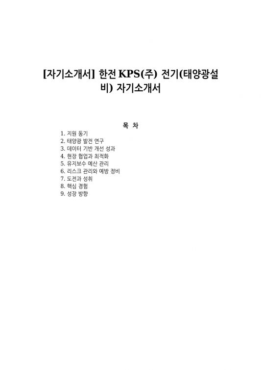 [자기소개서] 한전KPS(주) 전기(태양광설비) 자기소개서