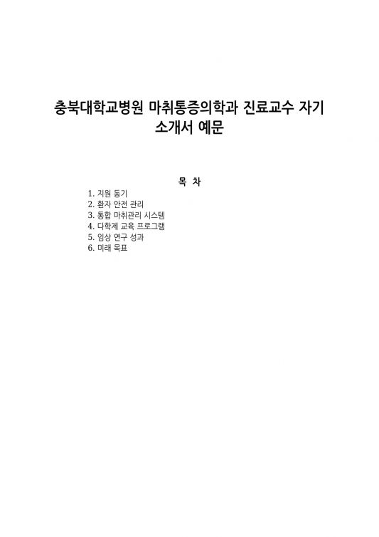 충북대학교병원 마취통증의학과 진료교수 자기소개서 예문