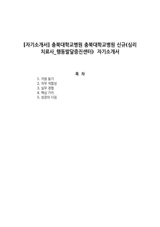 [자기소개서] 충북대학교병원 충북대학교병원 신규(심리치료사_행동발달증진센터) 자기소개서