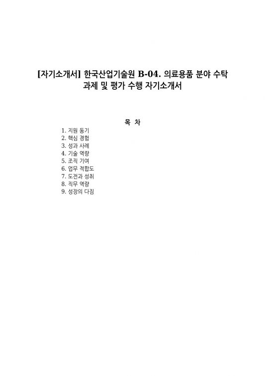 [자기소개서] 한국산업기술원 B-04. 의료용품 분야 수탁과제 및 평가 수행 자기소개서
