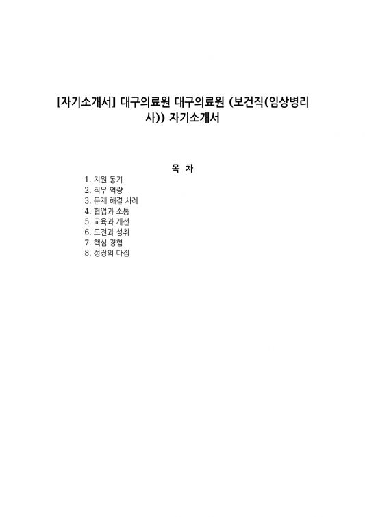 [자기소개서] 대구의료원 대구의료원 (보건직(임상병리사)) 자기소개서