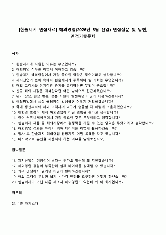 [한솔제지 면접자료] 해외영업(2026년 5월 신입) 면접질문 및 답변, 면접기출문제