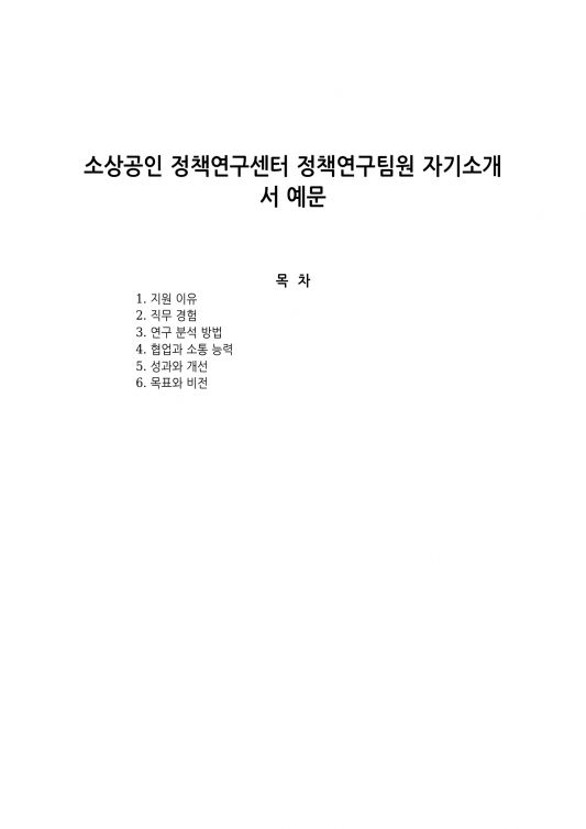 소상공인 정책연구센터 정책연구팀원 자기소개서 예문