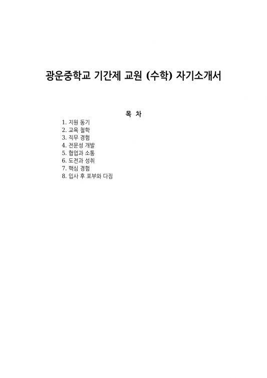 광운중학교 기간제 교원 (수학) 자기소개서