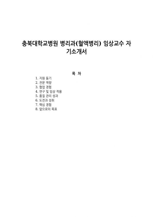 충북대학교병원 병리과(혈액병리) 임상교수 자기소개서