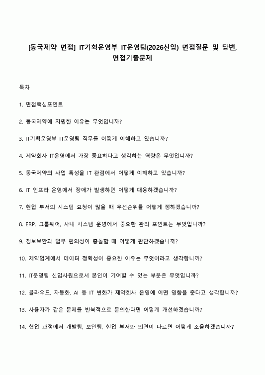 [동국제약 면접] IT기획운영부 IT운영팀(2026신입) 면접질문 및 답변, 면접기출문제