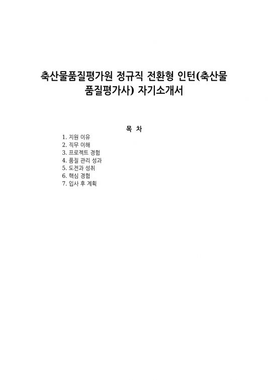 축산물품질평가원 정규직 전환형 인턴(축산물품질평가사) 자기소개서