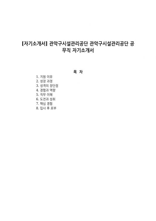 [자기소개서] 관악구시설관리공단 관악구시설관리공단 공무직 자기소개서