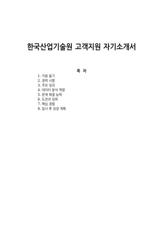 한국산업기술원 고객지원 자기소개서
