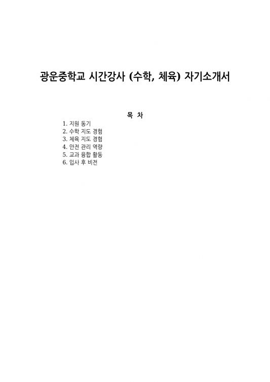 광운중학교 시간강사 (수학, 체육) 자기소개서