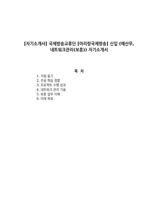 [자기소개서] 국제방송교류단 [아리랑국제방송] 신입 (예산무, 네트워크관리(보훈)) 자기소개서