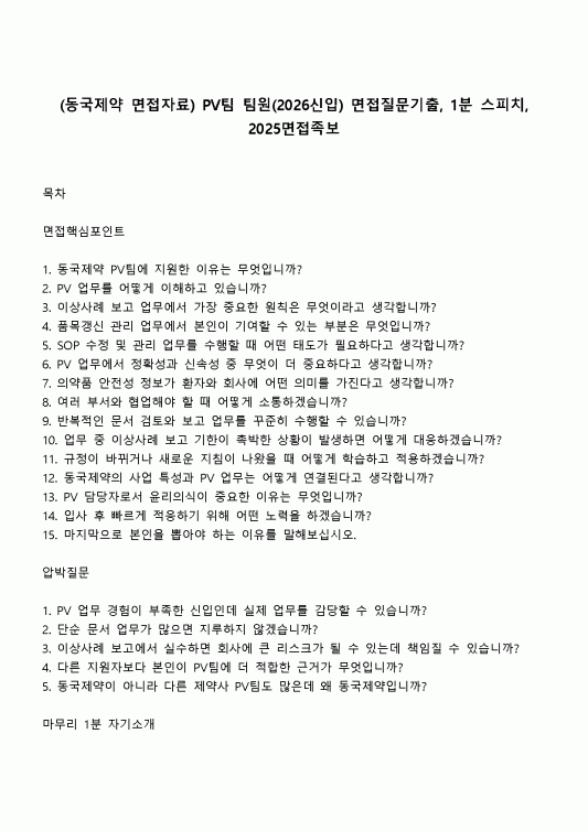 (동국제약 면접자료) PV팀 팀원(2026신입) 면접질문기출, 1분 스피치, 2025면접족보