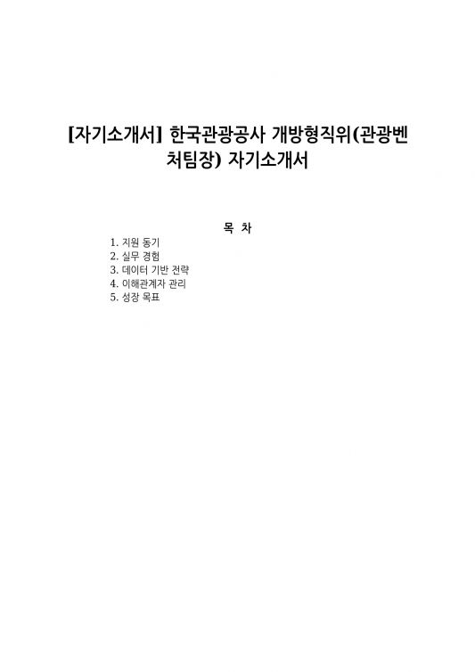 [자기소개서] 한국관광공사 개방형직위(관광벤처팀장) 자기소개서