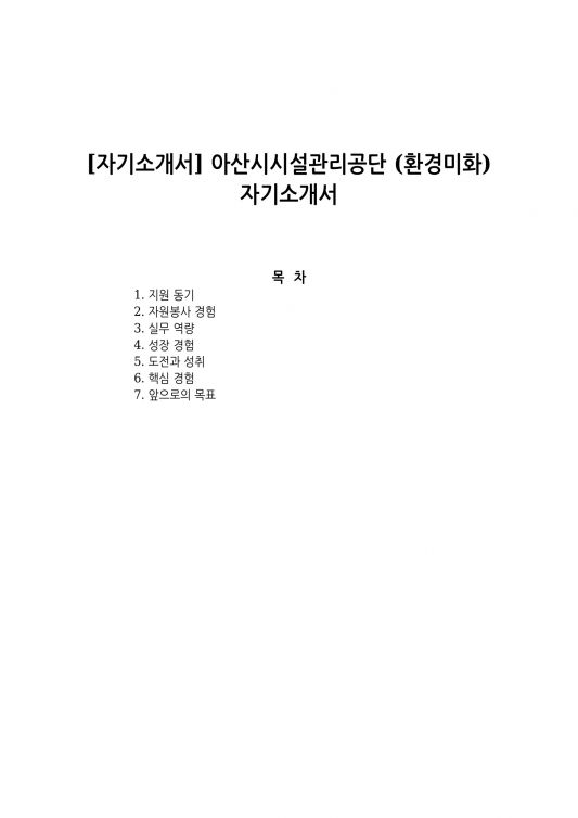 [자기소개서] 아산시시설관리공단 (환경미화) 자기소개서