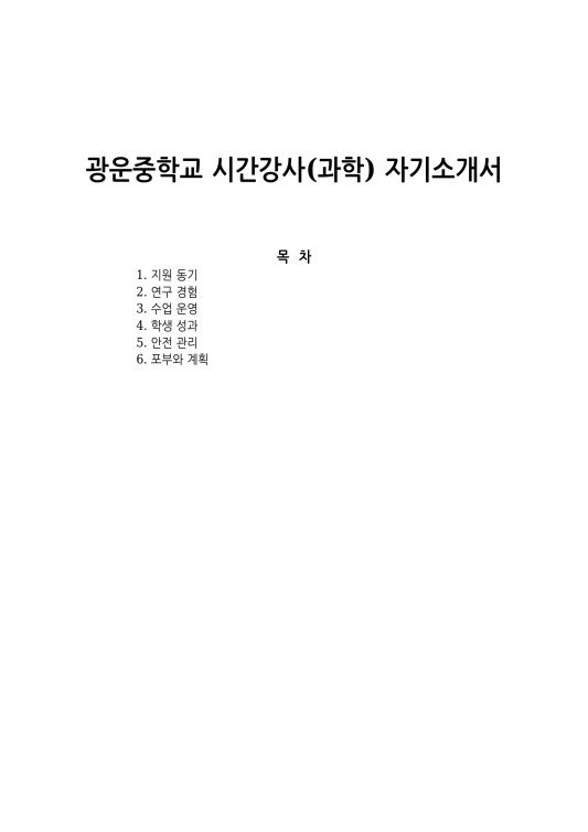 광운중학교 시간강사(과학) 자기소개서