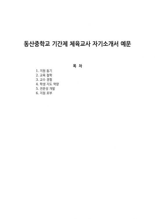 동산중학교 기간제 체육교사 자기소개서 예문