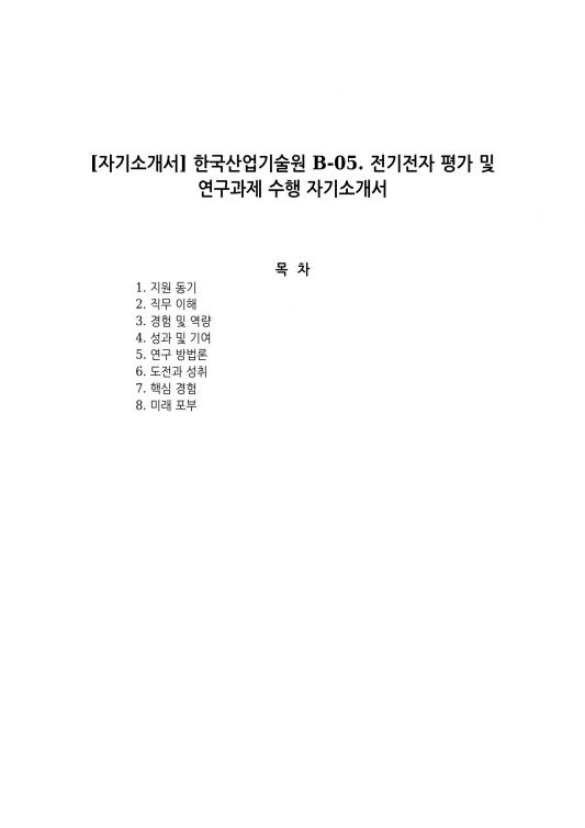 [자기소개서] 한국산업기술원 B-05. 전기전자 평가 및 연구과제 수행 자기소개서
