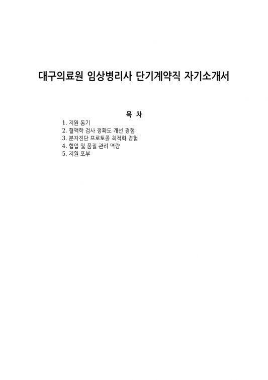 대구의료원 임상병리사 단기계약직 자기소개서
