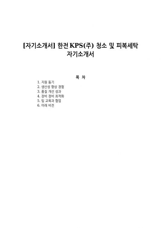[자기소개서] 한전KPS(주) 청소 및 피복세탁 자기소개서