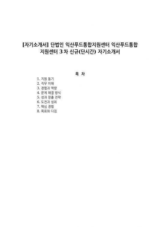 [자기소개서] 단법인 익산푸드통합지원센터 익산푸드통합지원센터 3차 신규(단시간) 자기소개서